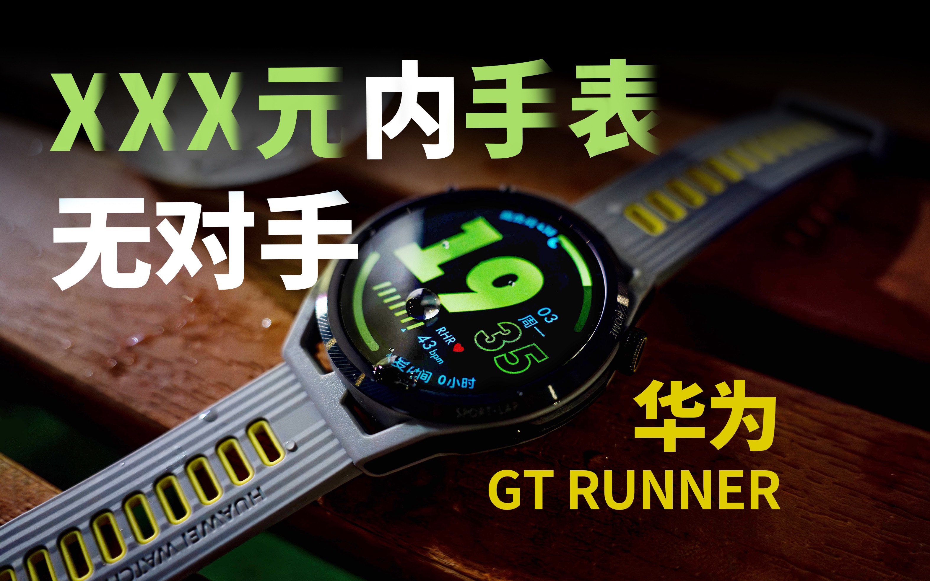 XXX元内手表无对手!华为GT Runner|最具性价比的运动手表|第一块...