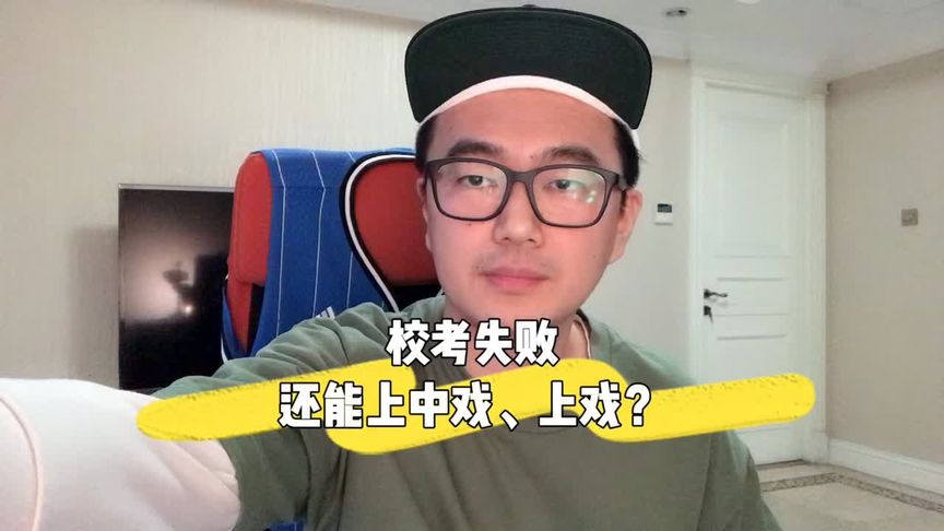 校考失败还能上中戏、上戏?