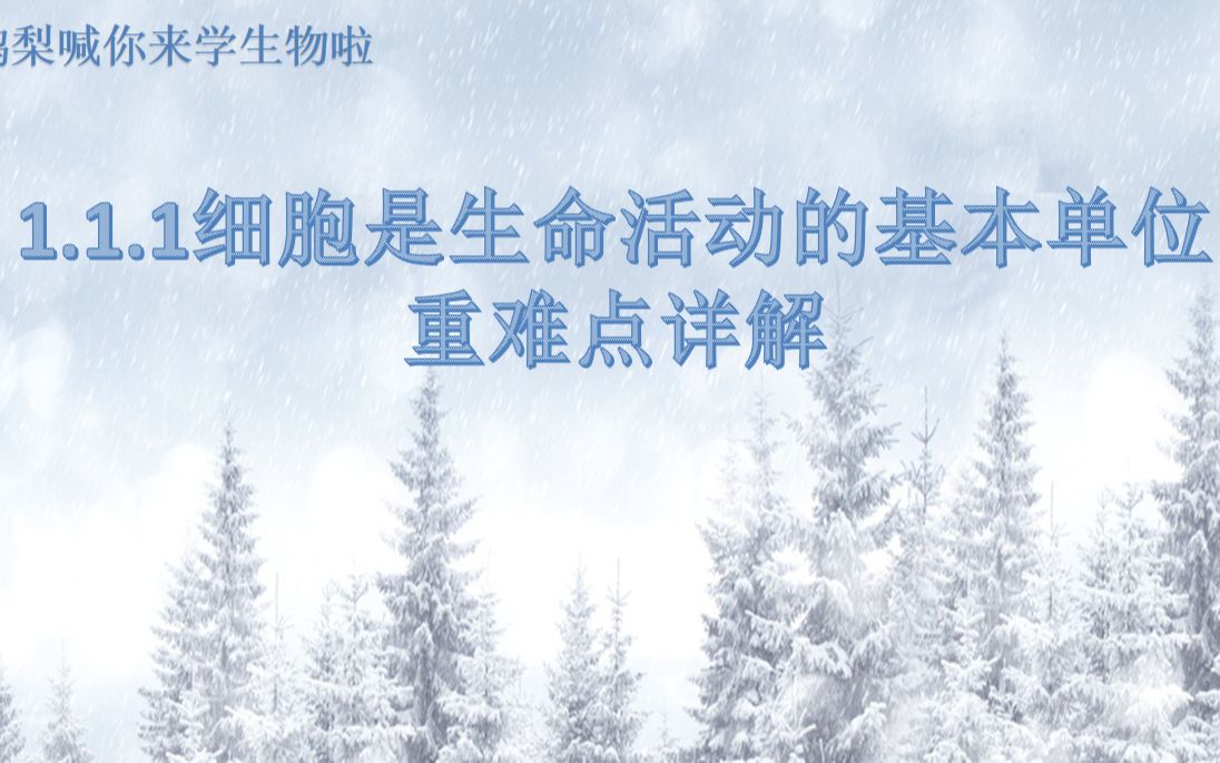 网课6:1.1.1细胞是生命活动的基本单位(重难点详解)