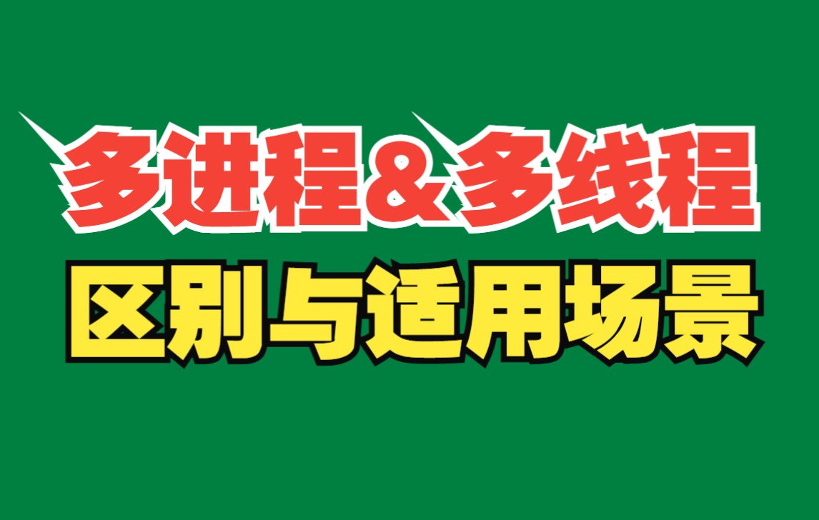 多进程 & 多线程的区别与适用场景