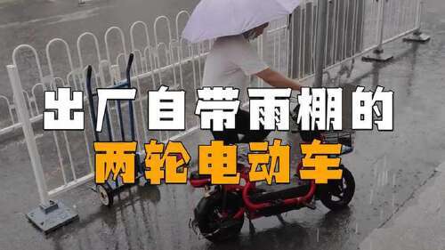 雨天神器!这辆电动车自带雨棚 出门再也不怕淋湿