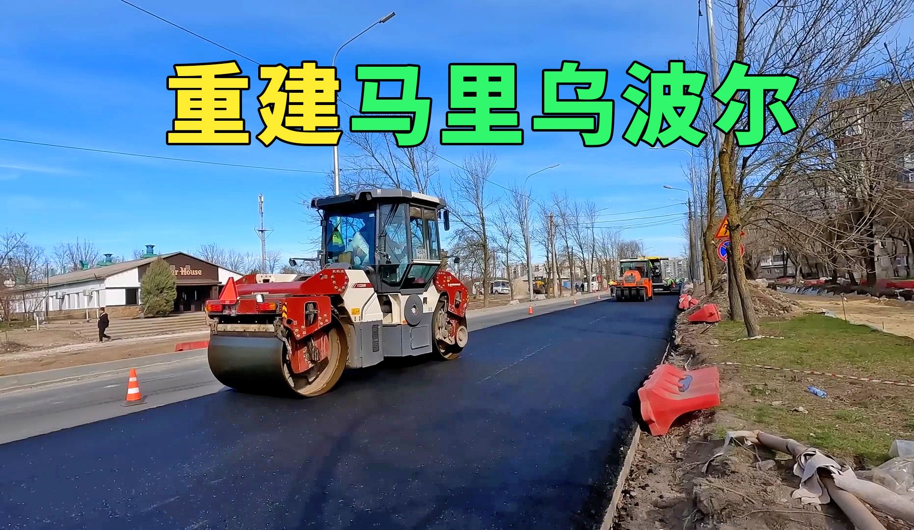 开始铺设柏油公路,俄罗斯正在重建马里乌波尔