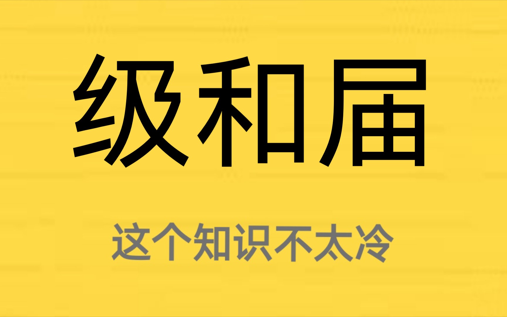 级和届区别,你明白了吗