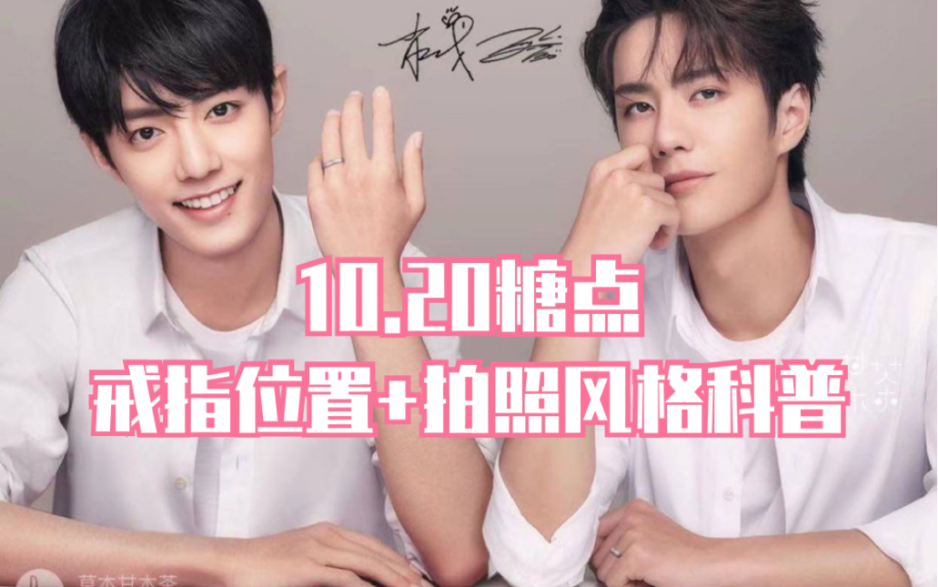 【博君一肖】10.20糖|戒指位置+拍照风格,要素过多,都是干货!