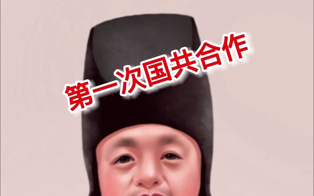 知识点54:第一次国共合作