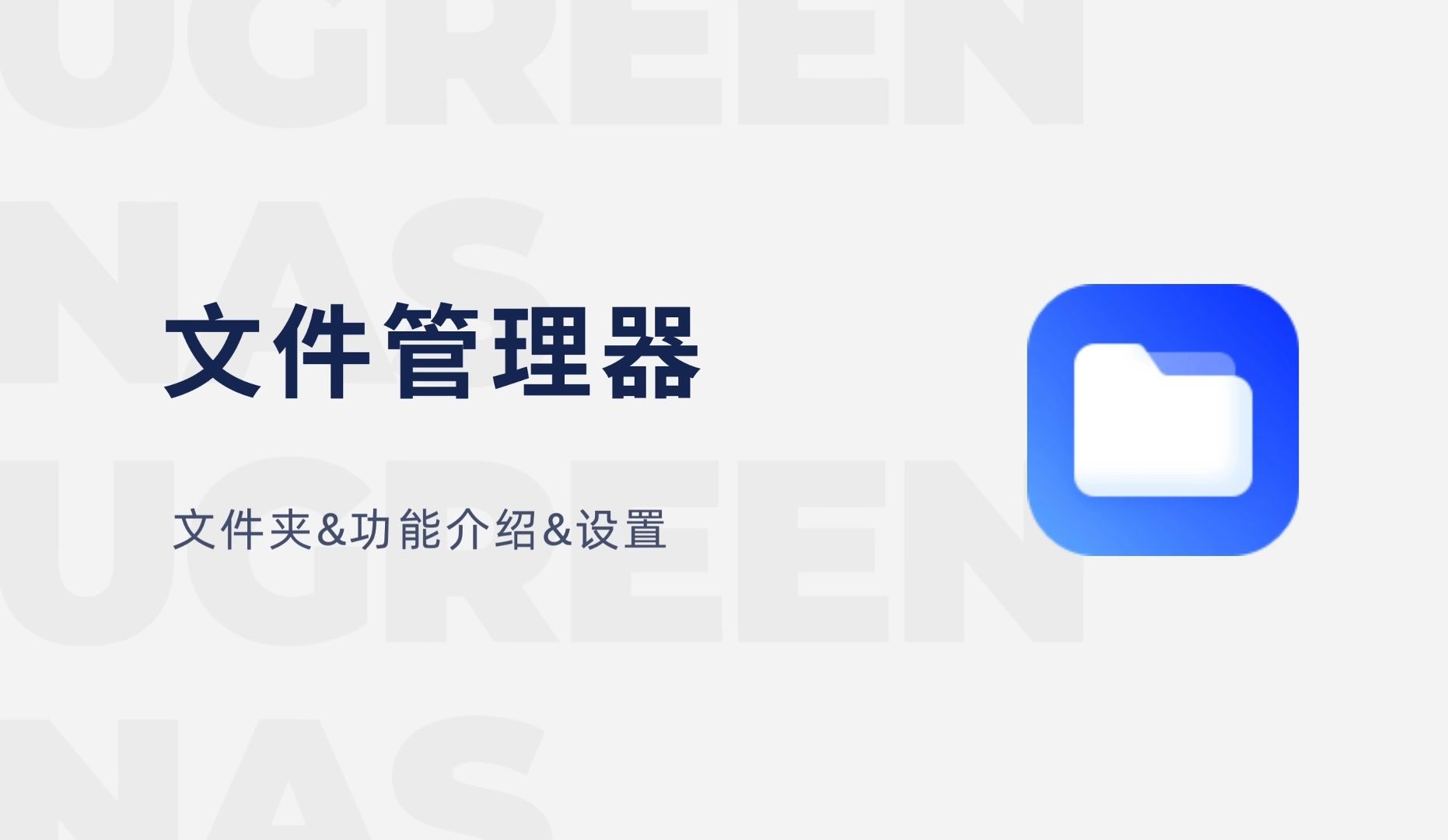 文件管理器功能介绍与使用教程丨绿联NAS私有云UGOS Pro