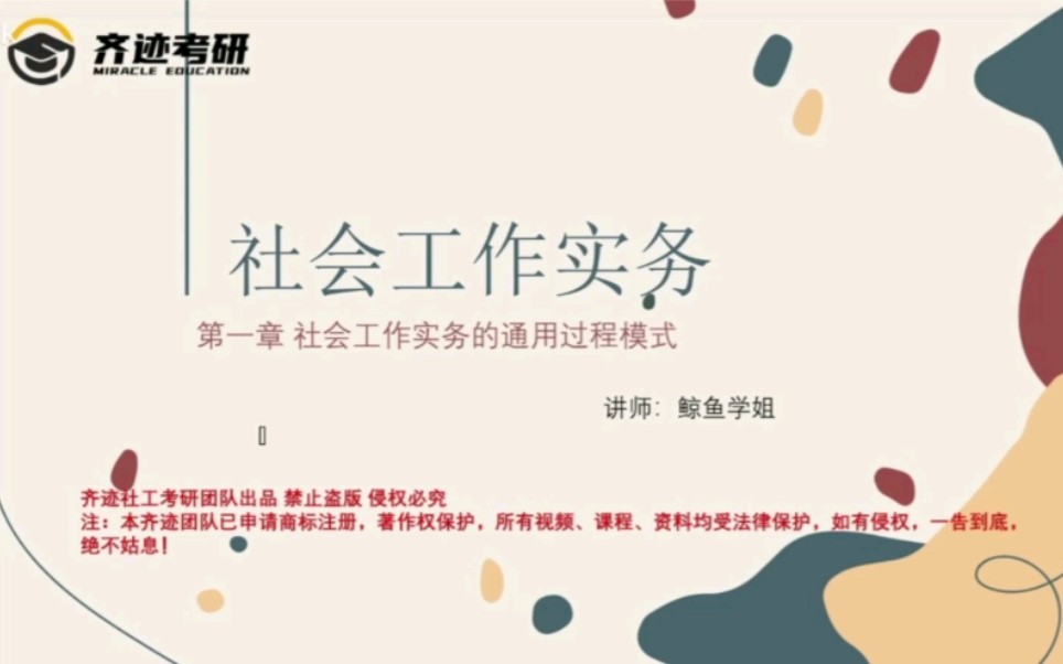 【社工考研】中级社会工作实务 第一二章重点串讲
