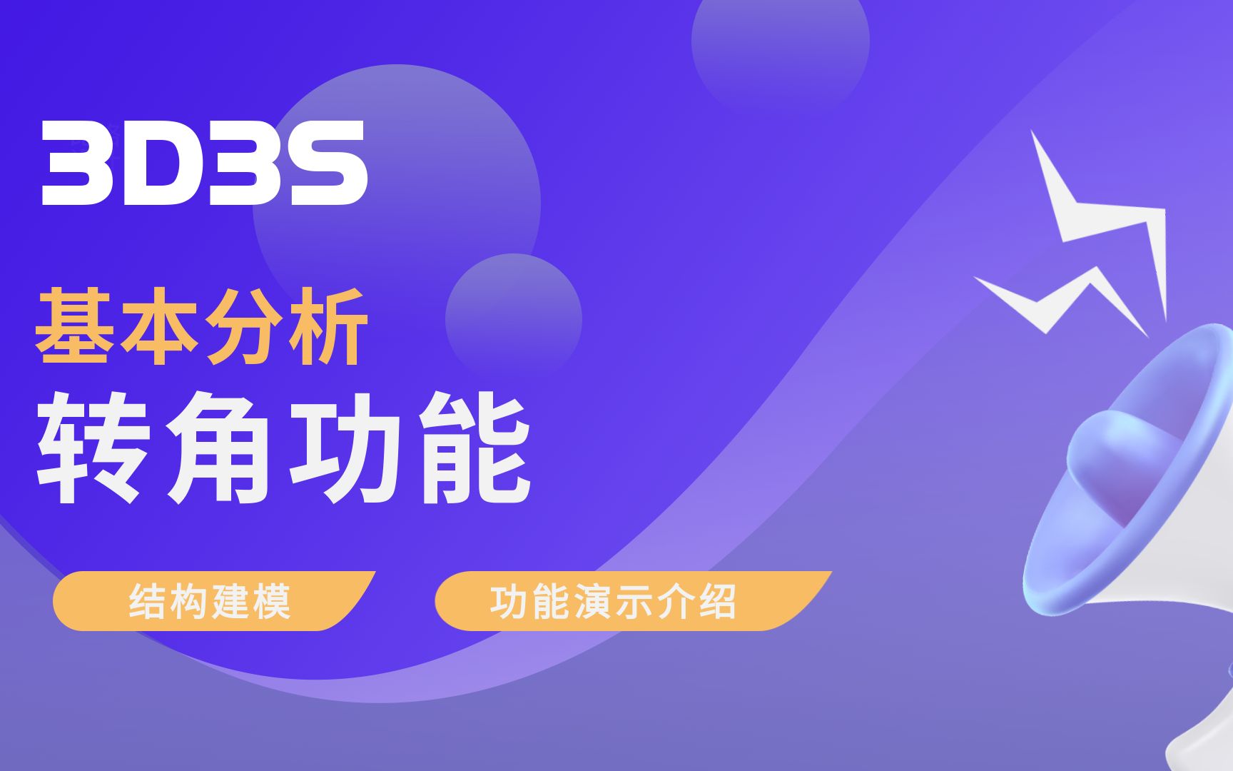 【官方】3D3S结构建模丨转角