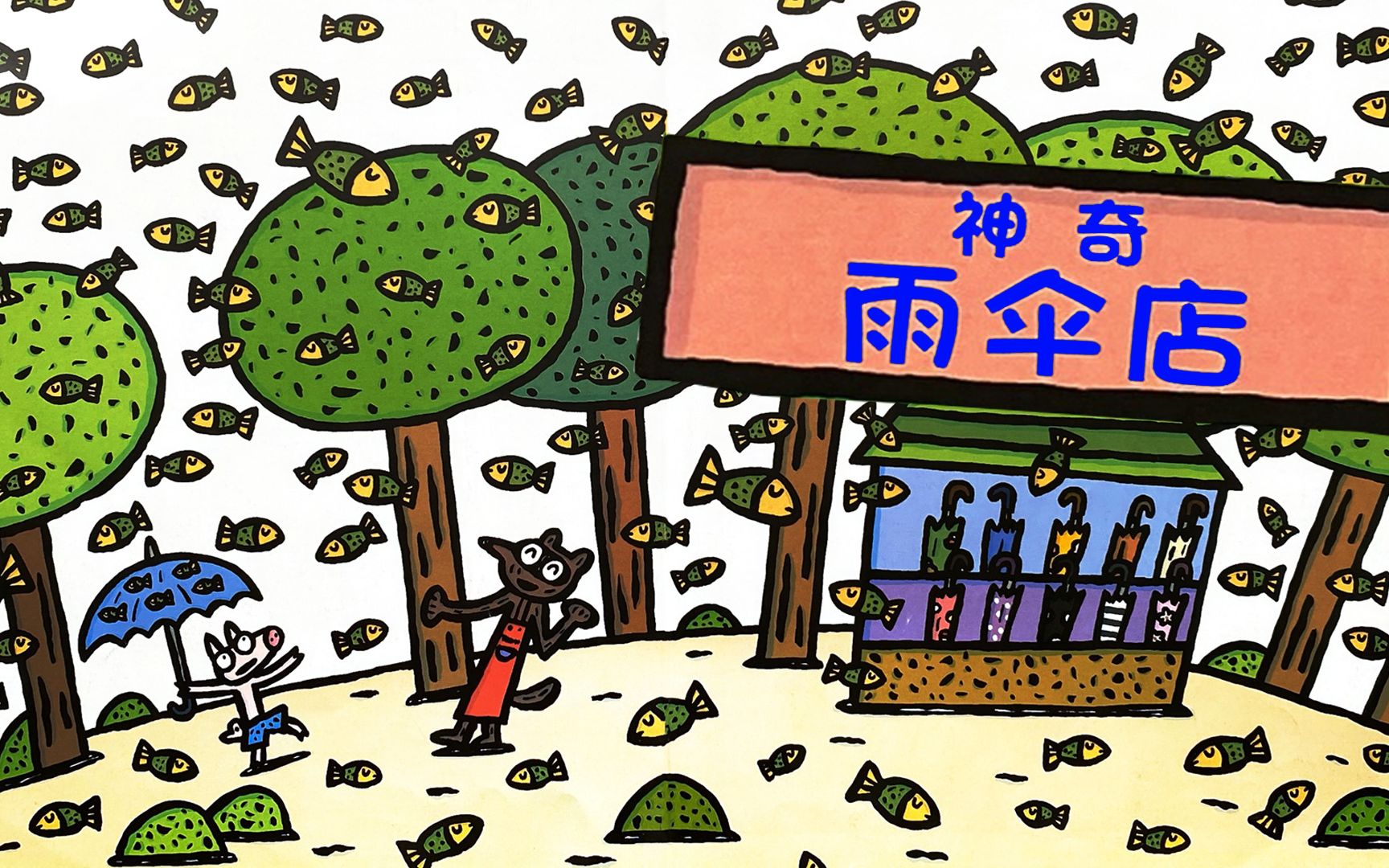 提升想象力必看的绘本《神奇雨伞店》绘本故事亲子阅读童话故事