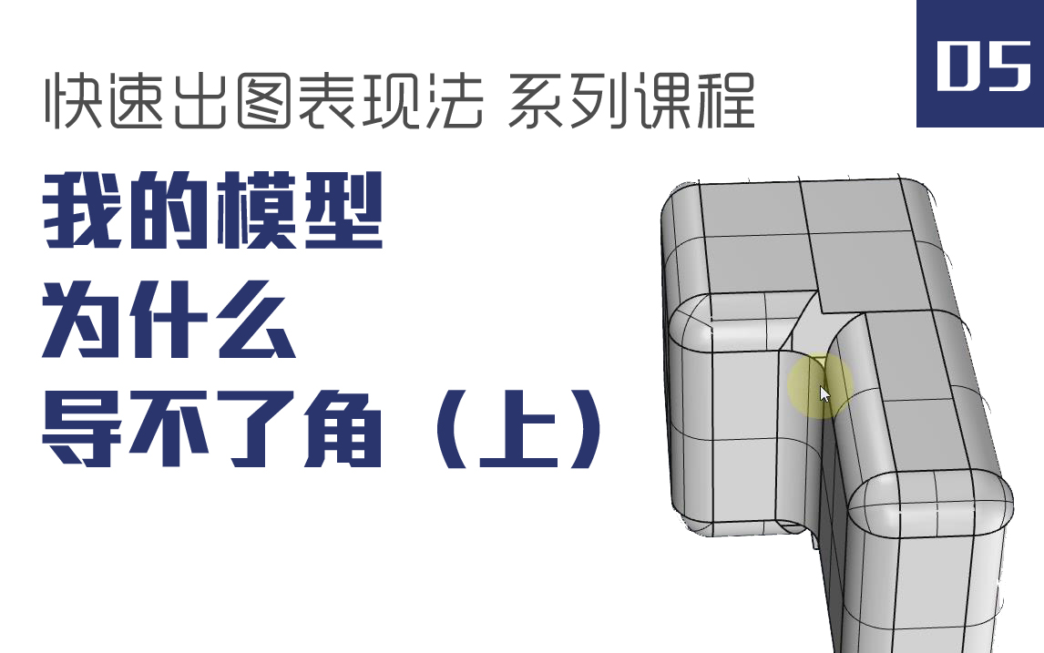 【战地笔记】快速出图表现法 · 我的模型为什么导不了角(上)(五)