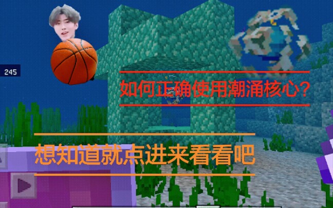 【我的世界】如何正确使用潮涌核心?不会的快来学学吧!