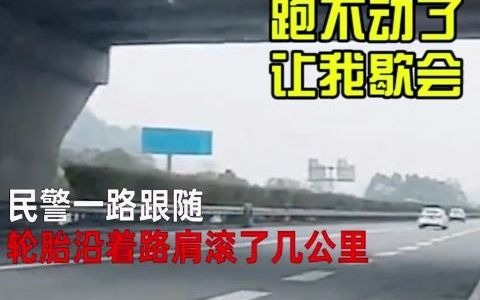 轮胎高速路上自行滚动,交警一路打灯提醒过往车辆避险。网友:这是...