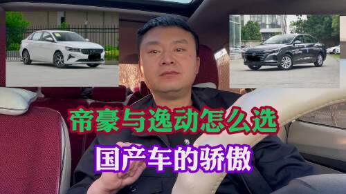 吉利帝豪与长安逸动哪个更值得入手?谁更适合家用?