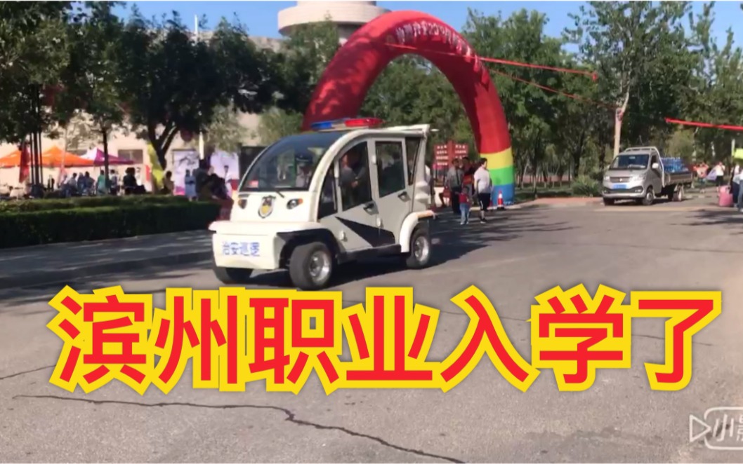【农村小伙】去滨州职业学院上学了