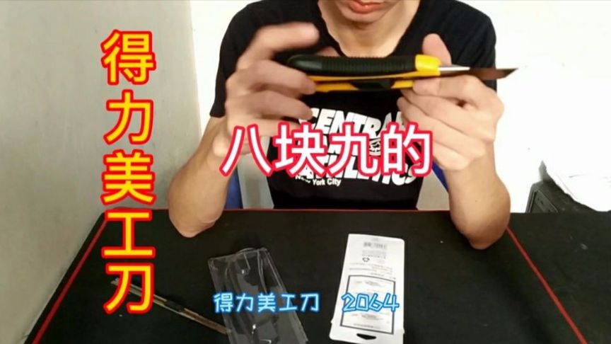 八块九买的得力美工刀 值不值