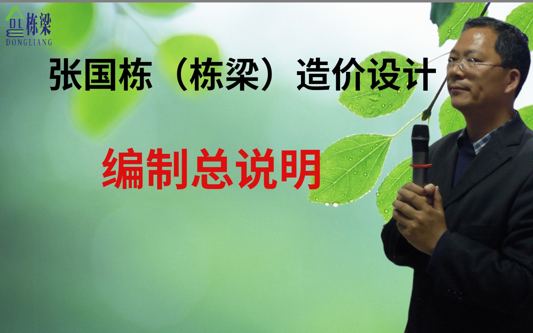 张国栋(栋梁)造价设计:预算定额的编制总说明的重要性
