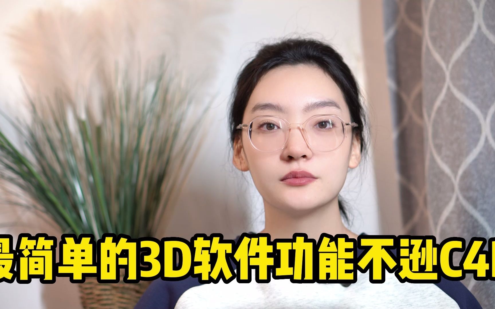 最简单的3D软件,功能不逊C4D