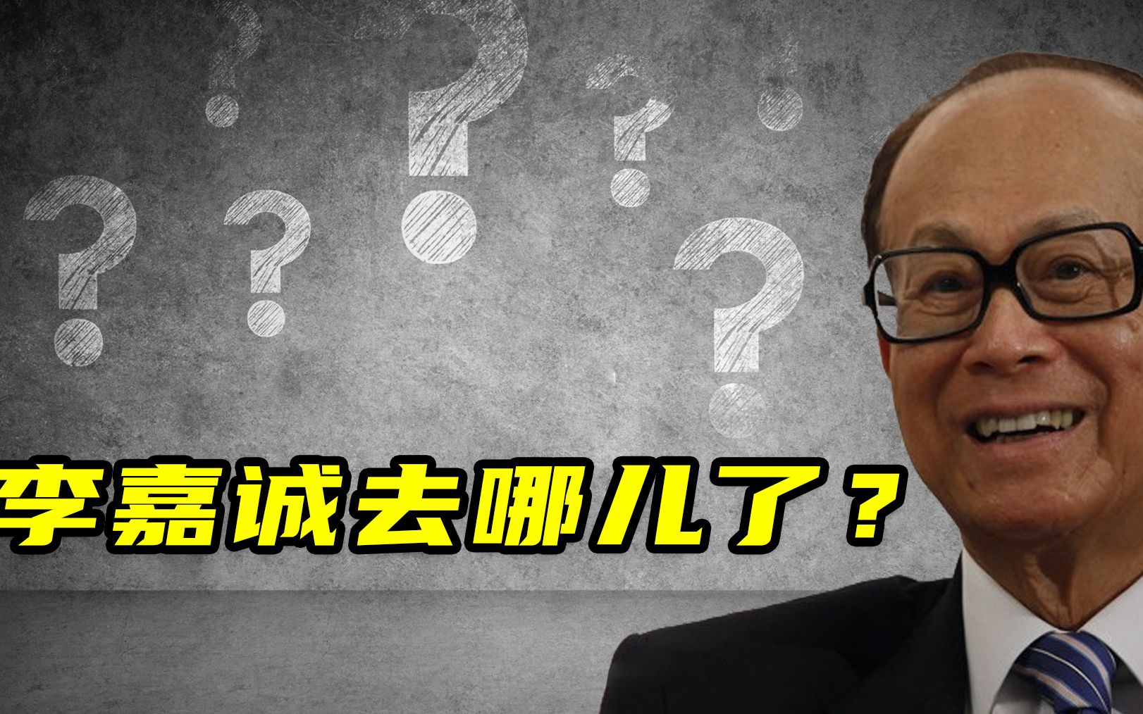 李嘉诚去哪儿了?