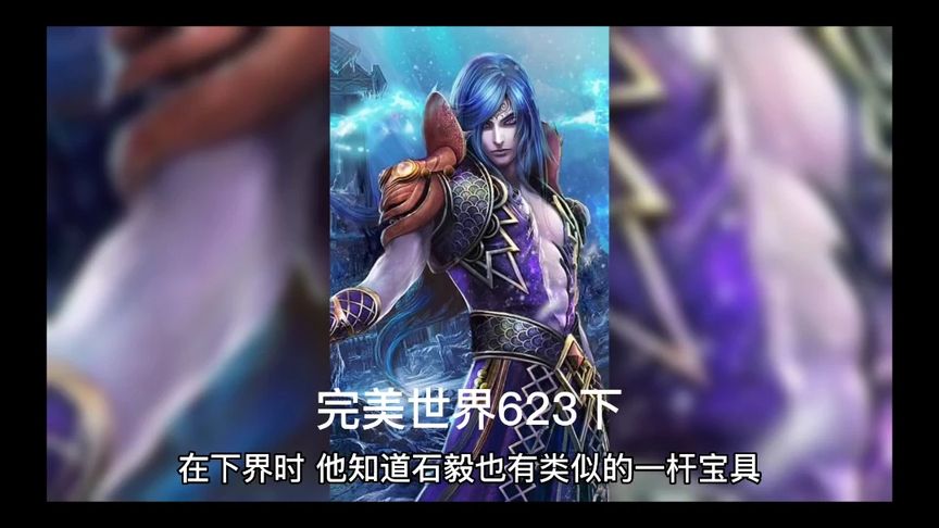 完美世界漫画小说623