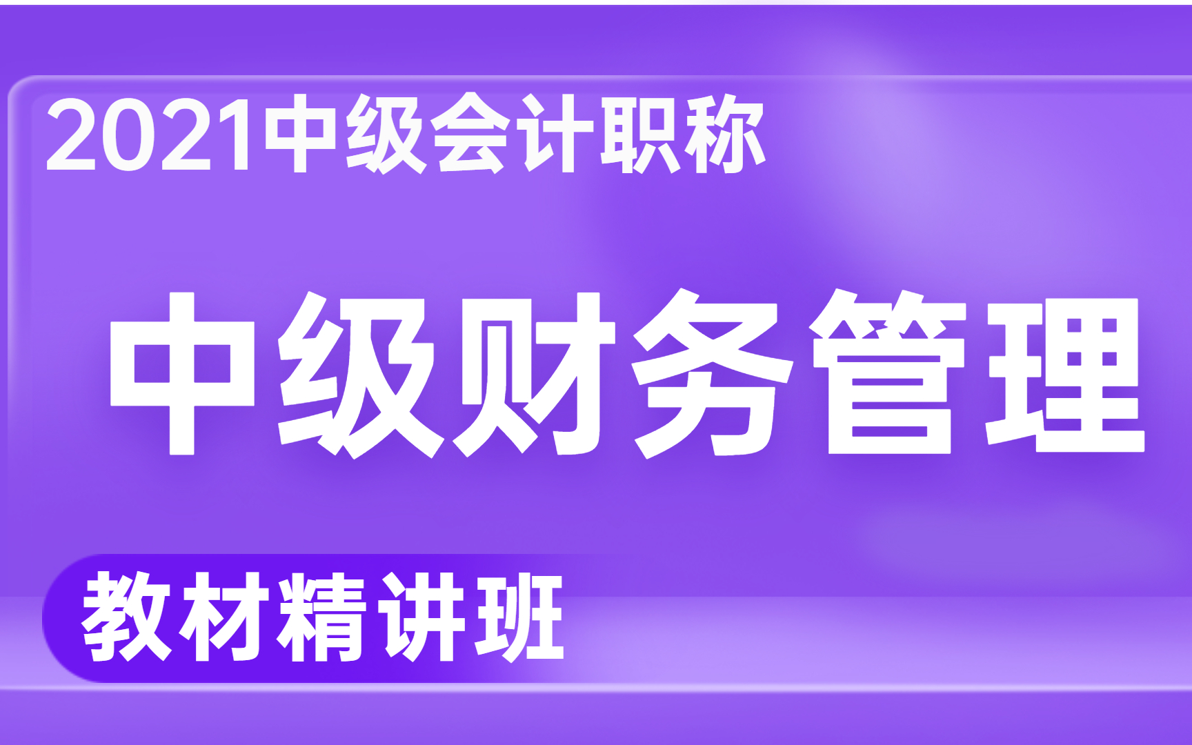 2021中级会计职称|2021中级会计财务管理考试|中级财管