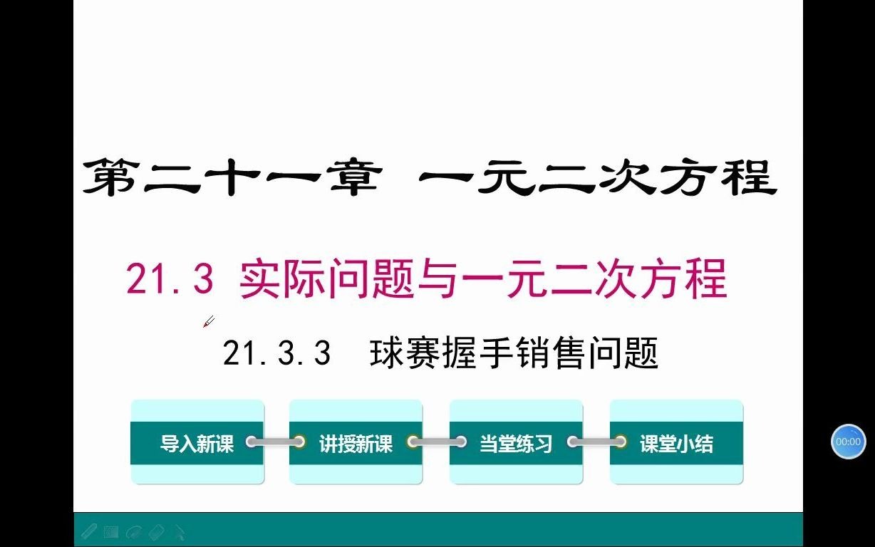初三数学 21.3 .3 实际问题与一元二次方程3(球赛握手销售问题)