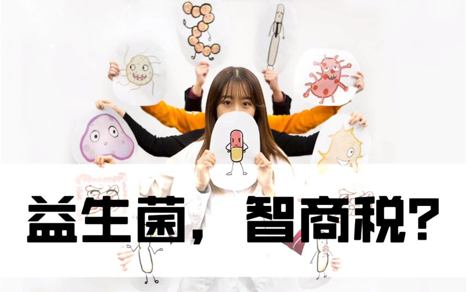 科普“药”行动 | 第三期 · 益生菌,智商税?