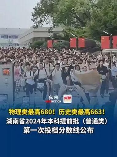 ...类最高680!历史类最高663!7月10日,湖南省2024年本科提前批(普通类...