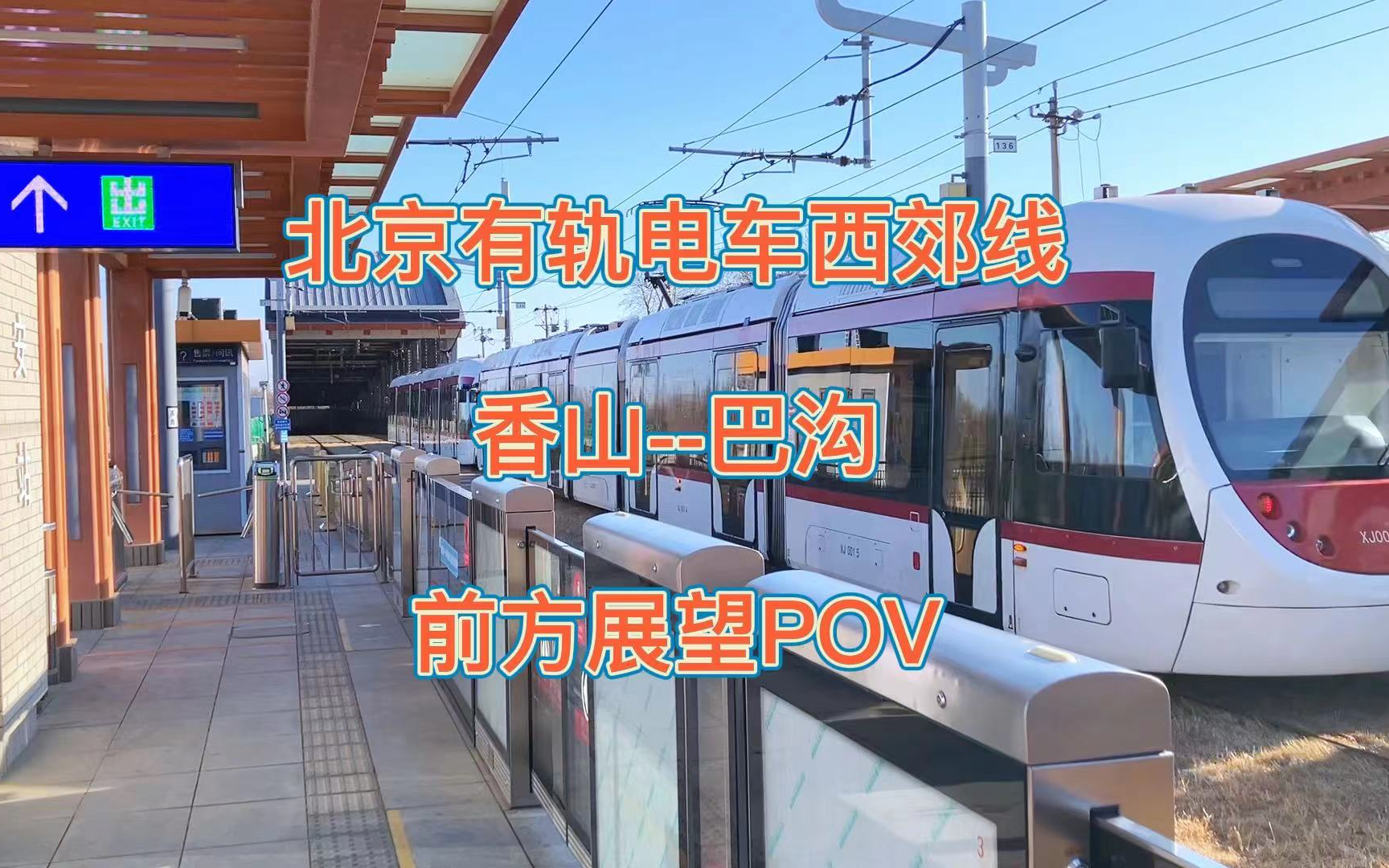 [享受冬日里的寂静]北京有轨电车西郊线 香山--巴沟全程前方展望POV