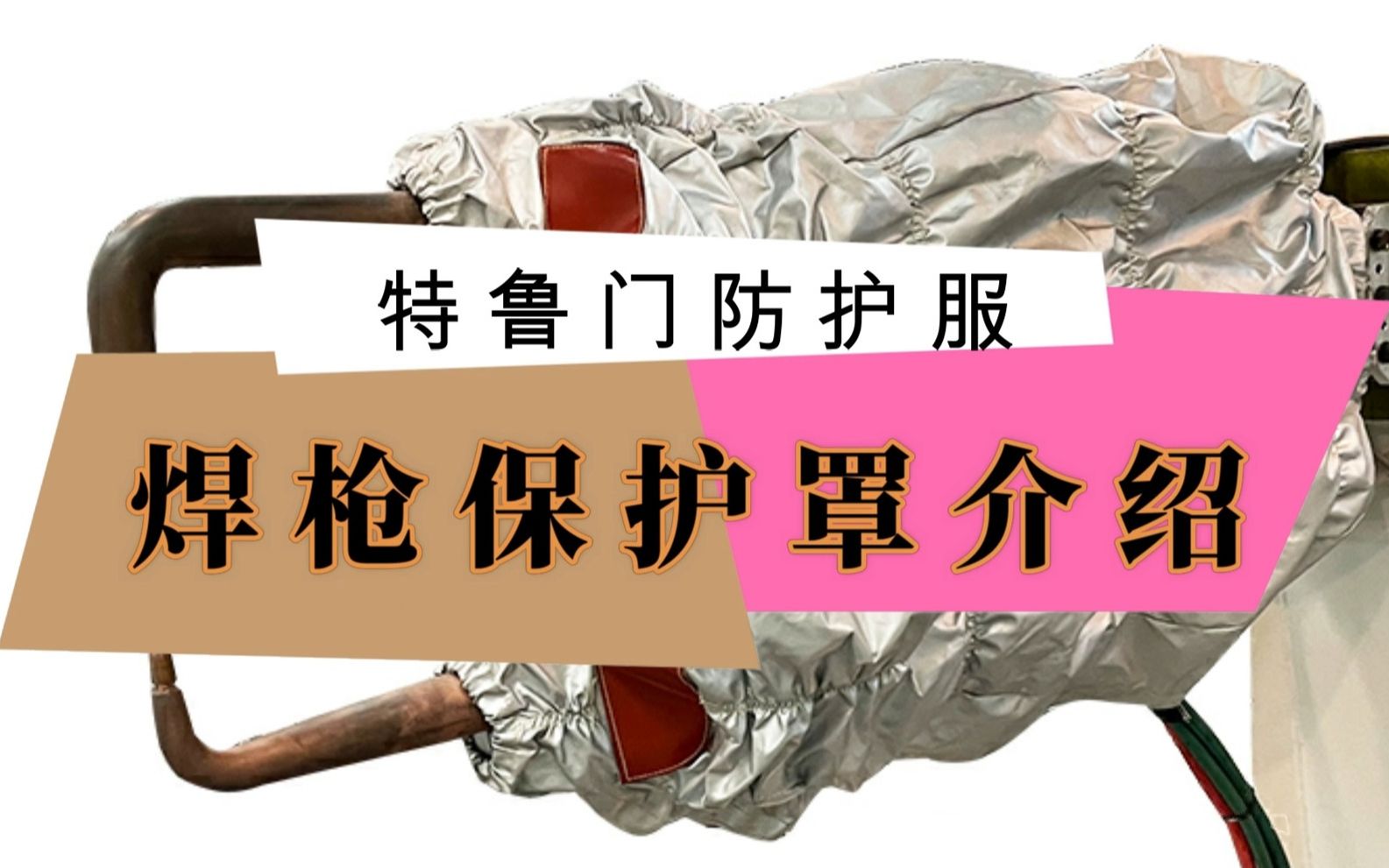 了解一下电焊枪保护罩的作用