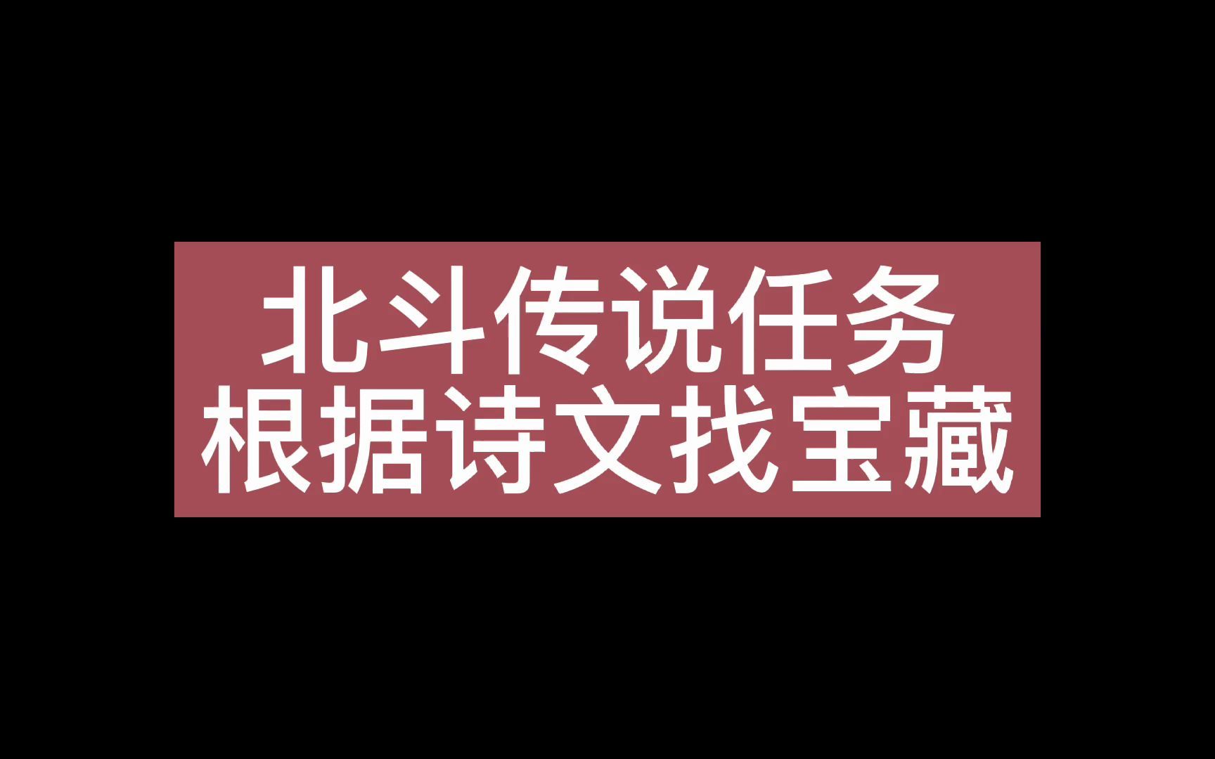 原神北斗传说任务,根据诗文线索找到宝藏/宝箱