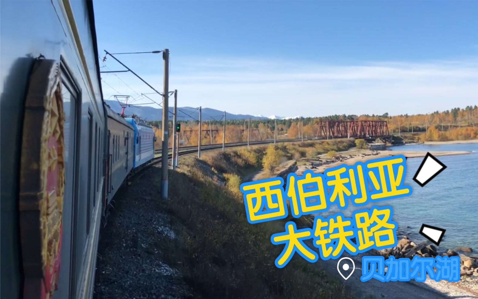 【从北京到莫斯科】路过贝加尔湖,咣当咣当咣当～(俄罗斯篇1)