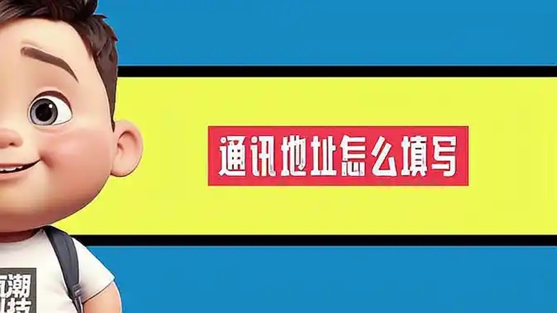 通讯地址怎么填写