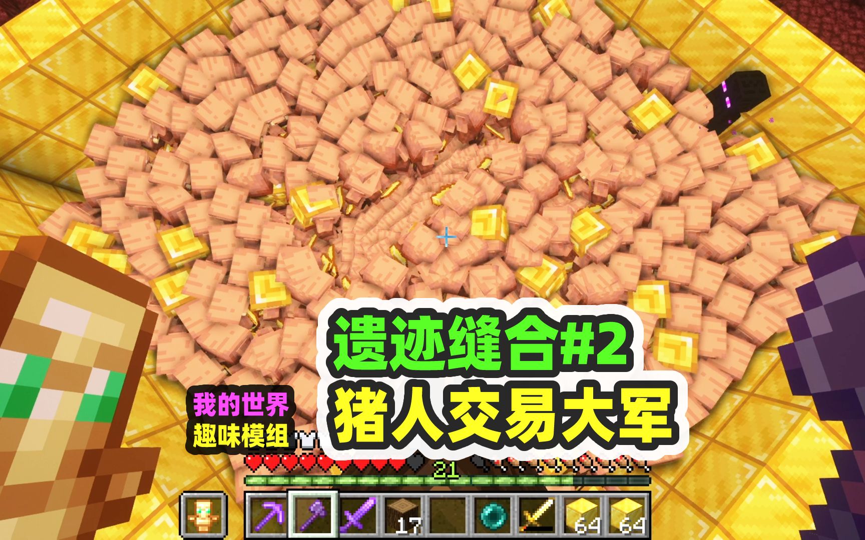 我的世界:遗迹缝合2,猪灵交易大军,雪傀儡发射炮弹_我的世界