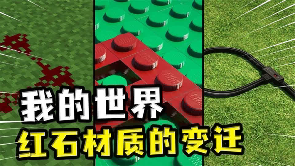 我的世界:红石材质的变迁