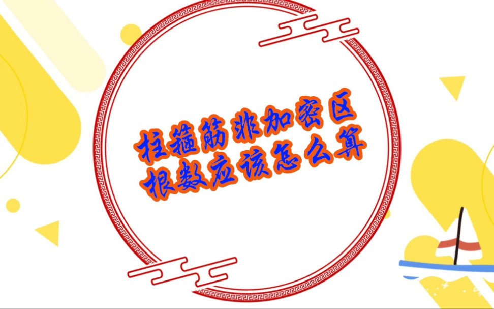 争议:柱箍筋非加密区根数应该如何计算