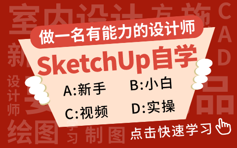 SketchUp自学教程(完整版)