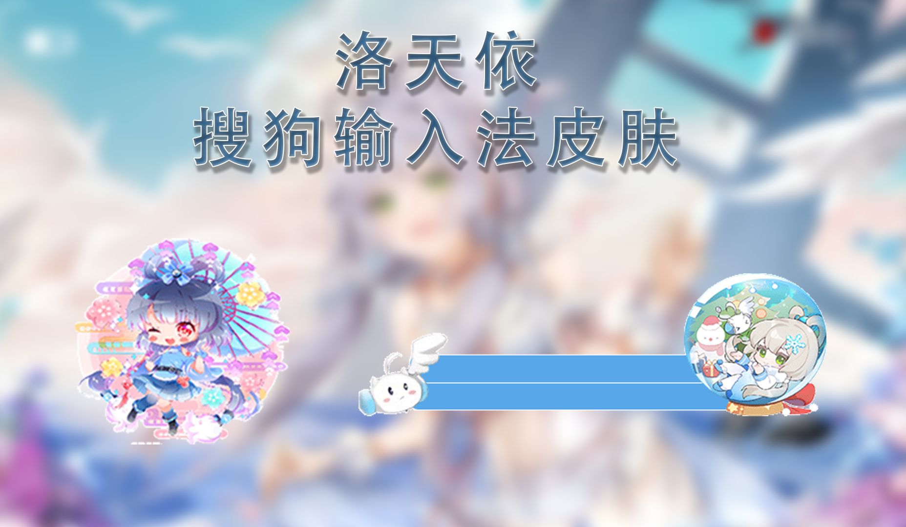 【洛天依】洛天依搜狗输入法皮肤 电脑自制 附下载安装