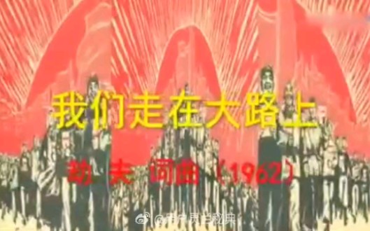 我们走在大路上!