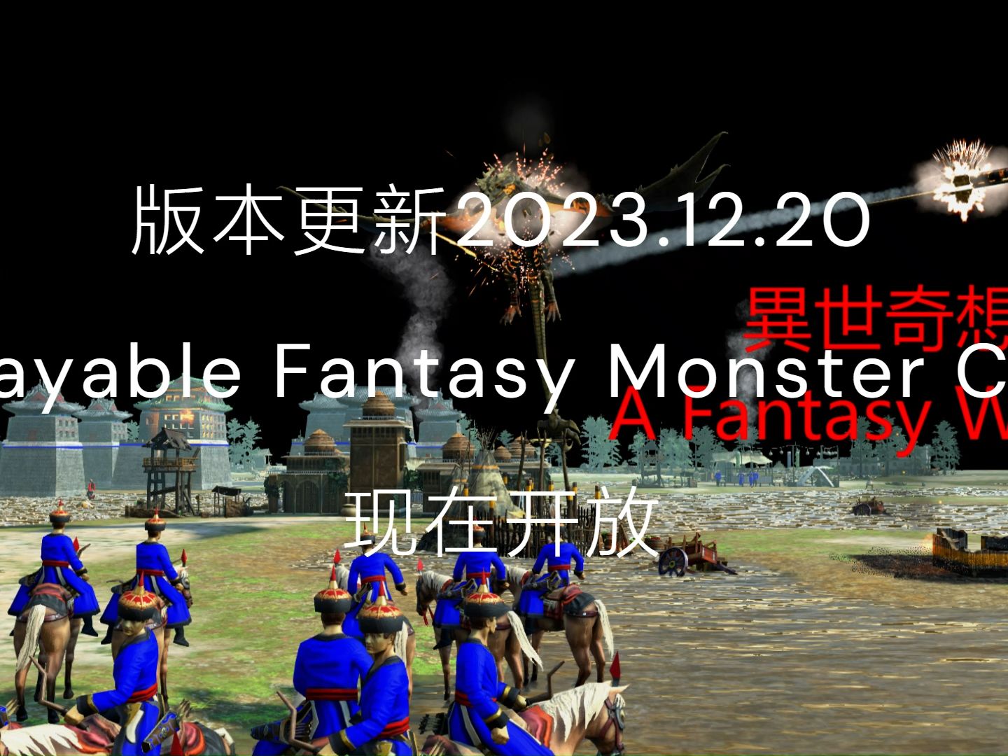 帝国时代3 魔族MOD 12月更新·全新作弊单位和场景地图现已开放