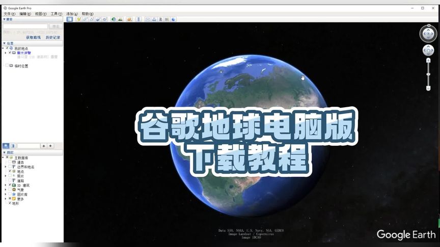 谷歌地球专业版也就是电脑版的下载教程来了。#谷歌地球