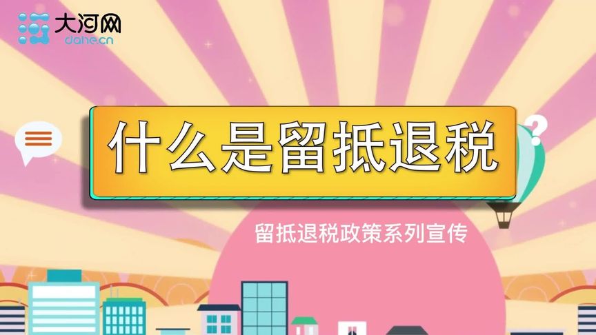 秒懂留抵退税①|视频:什么是留抵退税?