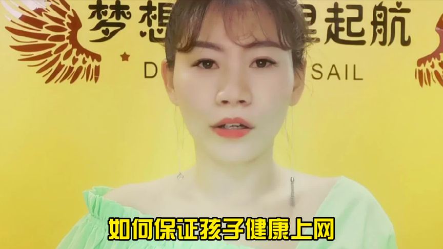 孩子在网上经常接触到不良信息,如何保证孩子健康上网?
