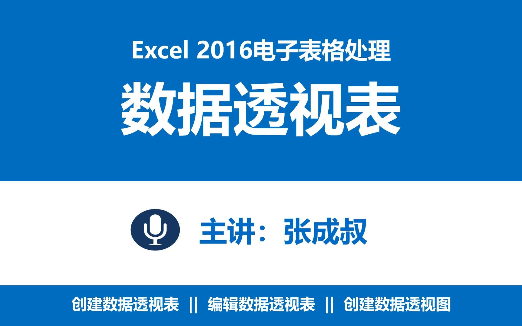 【张成叔主讲:Excel 2016】Excel 2016 第8章 数据透视表 8-1-1 创建...