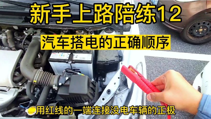 汽车搭电的正确顺序