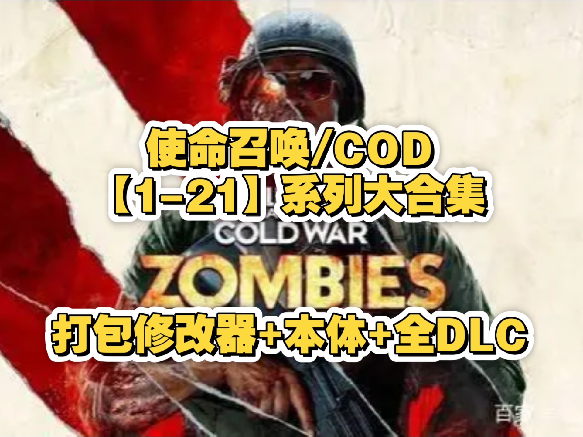 使命召唤/COD【1-21】系列大合集+打包修改器+本体+全DLC+免费...