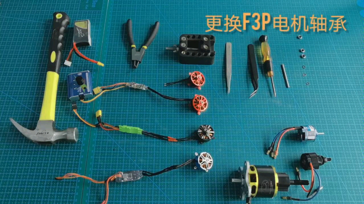 航模/f3p电机如何轻松更换轴承