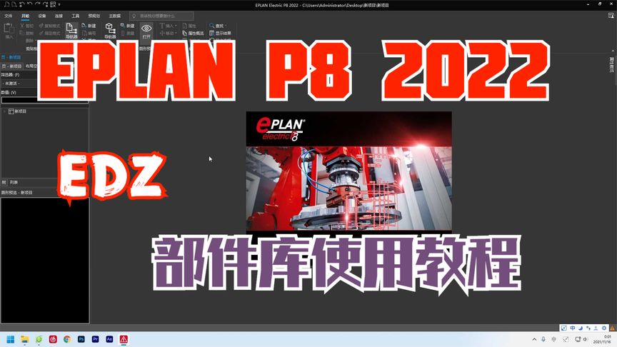 EPLAN P8 2022电气制图软件EDZ部件库的导入及部件使用教程