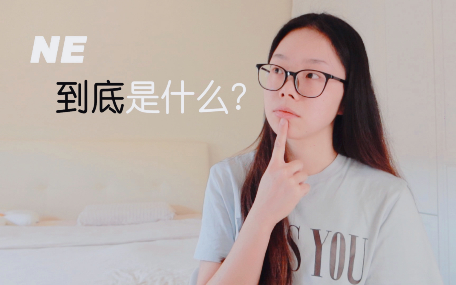 【干货】NE 到底是什么意思