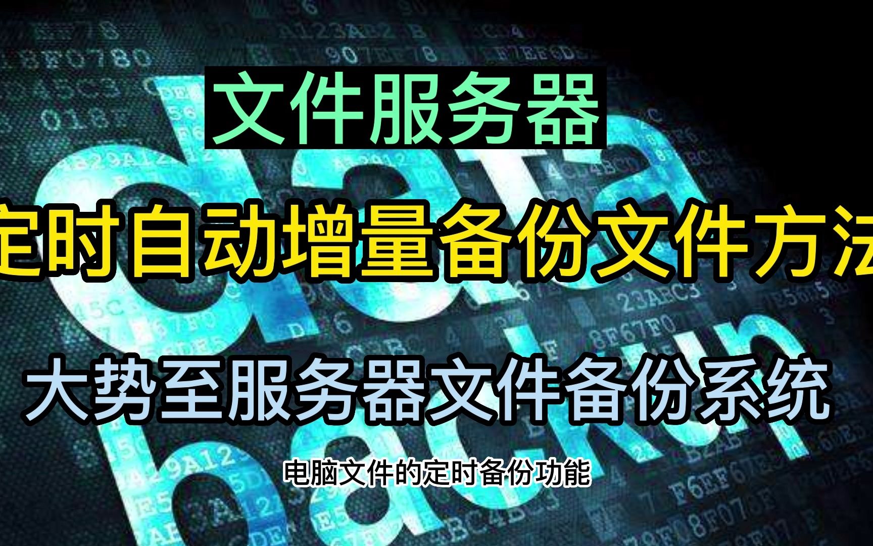 保护电脑文件安全:定时增量自动备份文件,保护文件安全防丢失