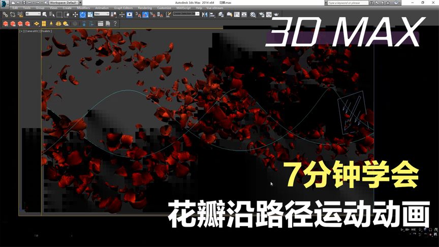 3dmax基础小教程 PF粒子制作花瓣沿路径运动动画04